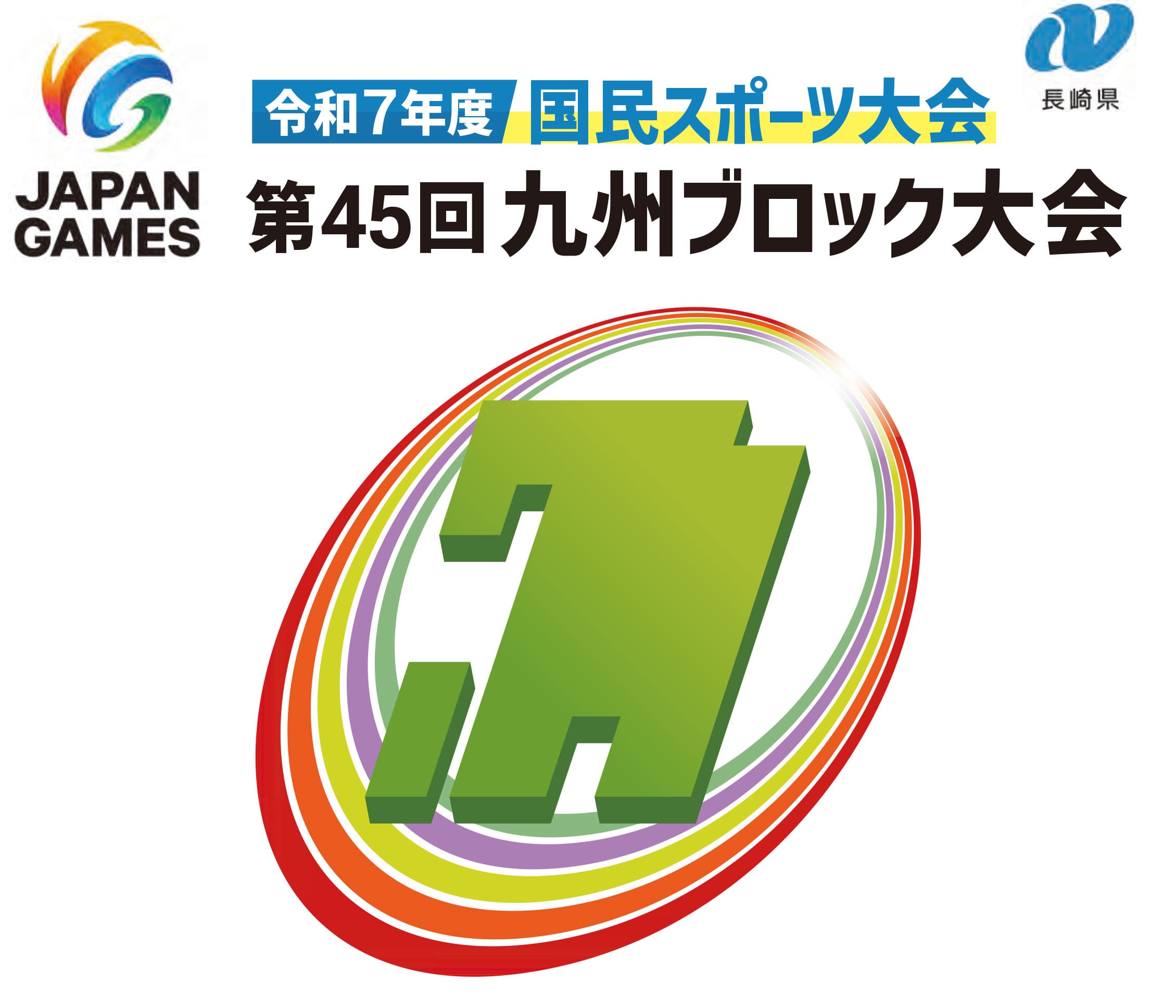 令和7年度国民スポーツ大会 | 第45回九州ブロック大会